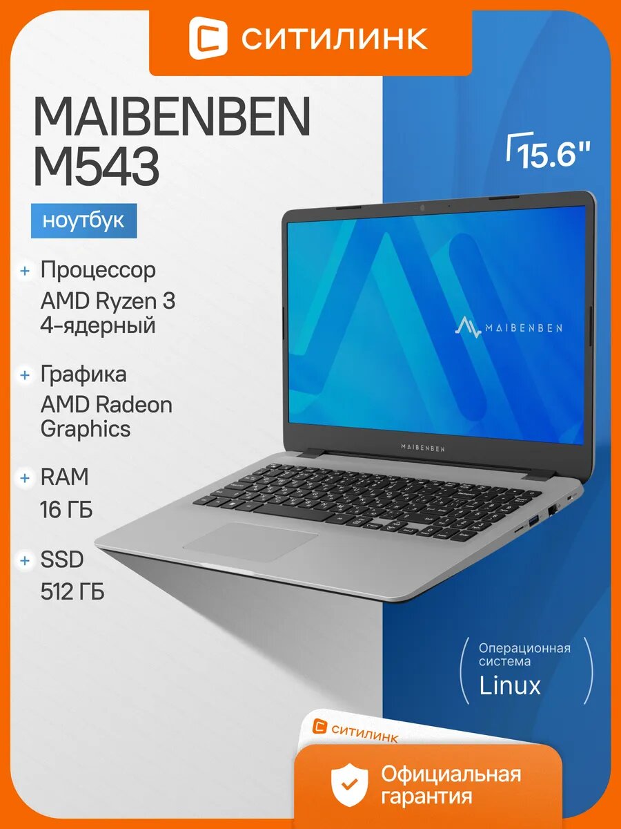 Maibenben M543 Ryzen 3 4300U/16Gb/SSD512Gb/15.6"/IPS/FHD/Lin/серебристый/4450mAh