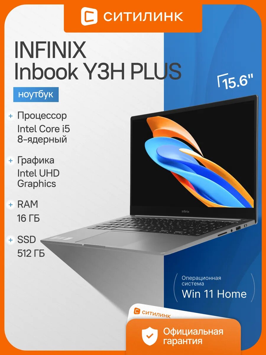 Ноутбук INFINIX Inbook Y3H PLUS YL513H 15.6", IPS, Intel Core i5 12450H 2ГГц, 8-ядерный, 16ГБ LPDDR4x, 512ГБ SSD, Intel UHD Graphics, Windows 11 Home, серый [71008302294]