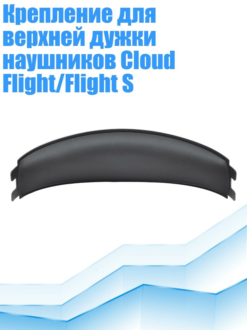 Крепление для верхней дужки наушников Cloud Flight/Flight S, Кожа