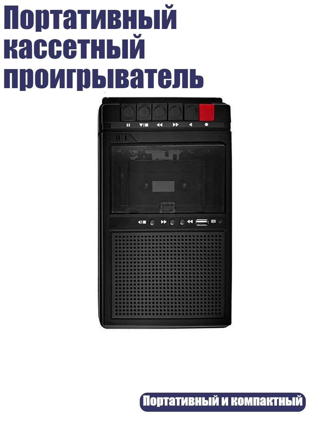 Портативный кассетный проигрыватель, Черный