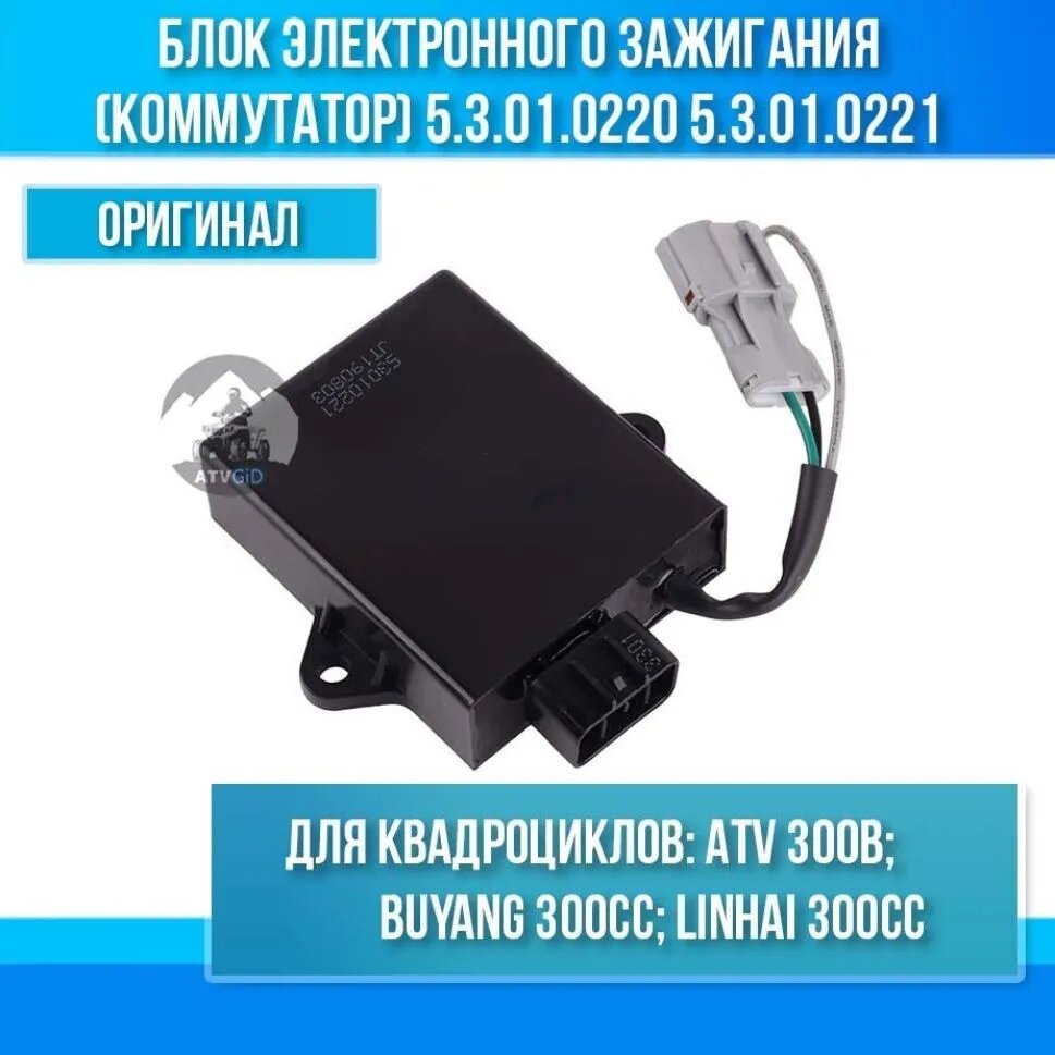 Блок зажигания для квадроциклов ATV 300B, BUYANG 300CC, LINHAI 300CC - Оригинал