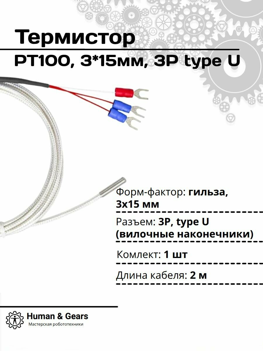 Термистор PT100, гильза 3*15мм, провод 2м, 3P