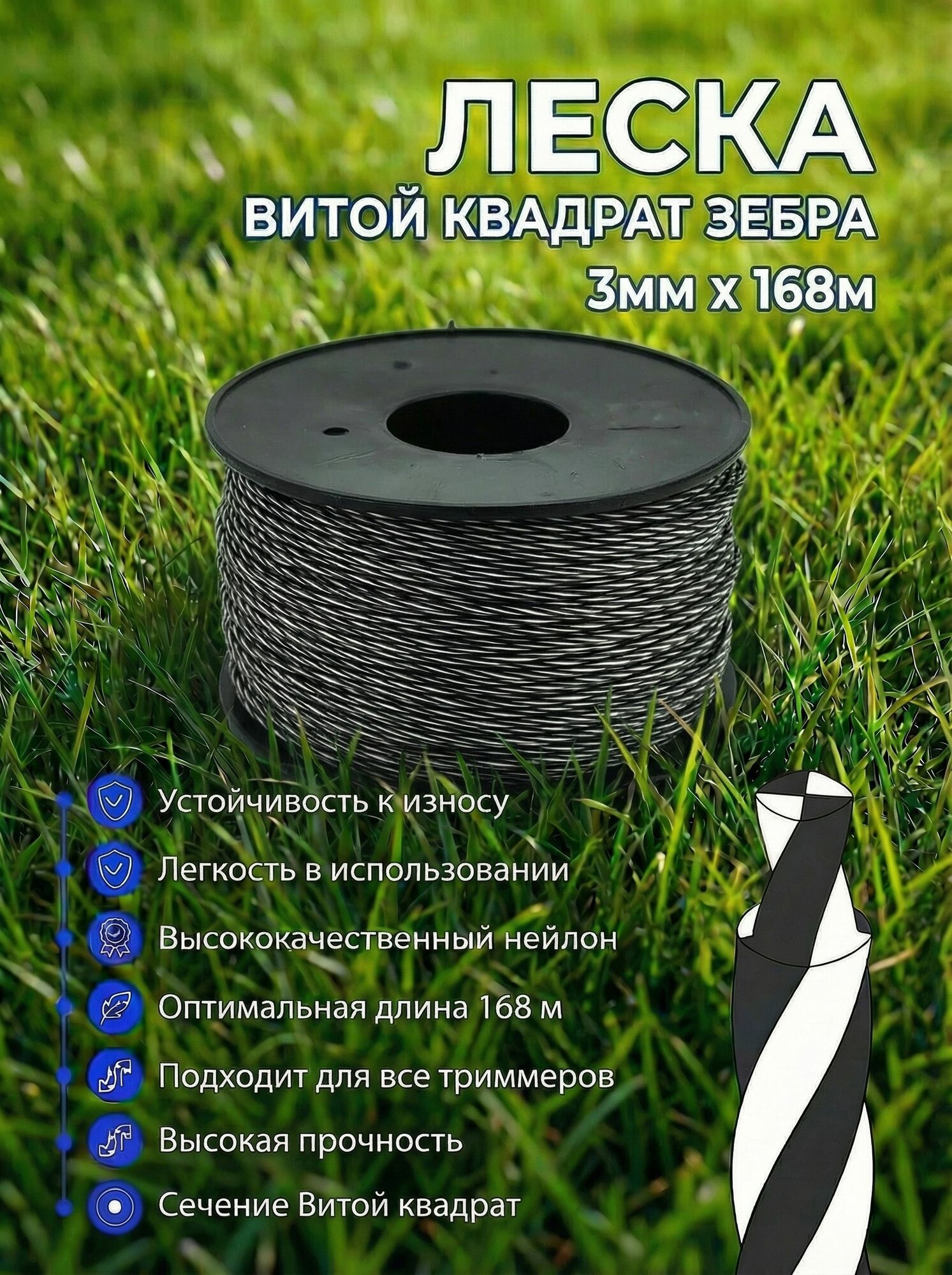 Леска для триммера витой квадрат двухцветная "Зебра" 3 мм х 168 метров Чеглок