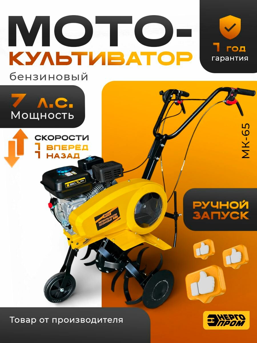Мотокультиватор бензиновый "энергопром" МК- 65, 7л. с, 820мм, 3,6л