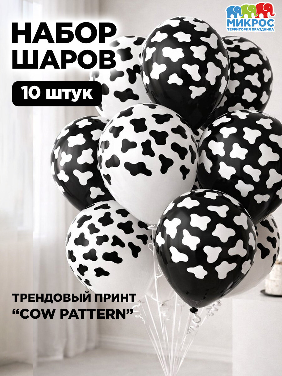 Воздушные шары принт коровы 30 см, набор 10 штук, 5 дизайнов