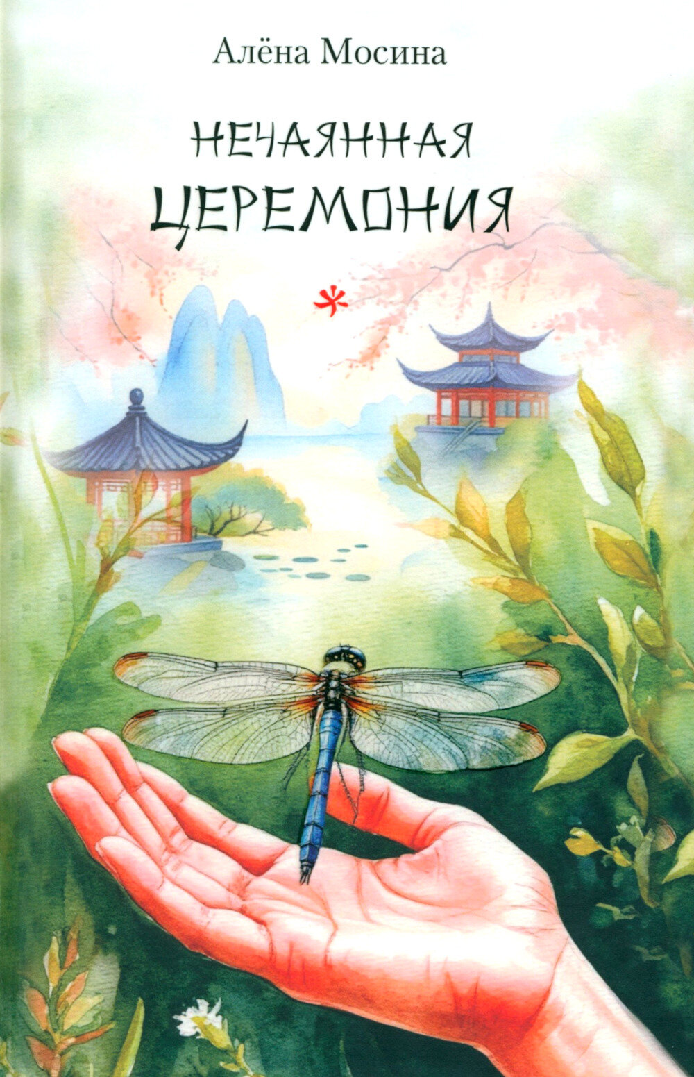 Нечаянная церемония: стихотворения. Мосина А. С.