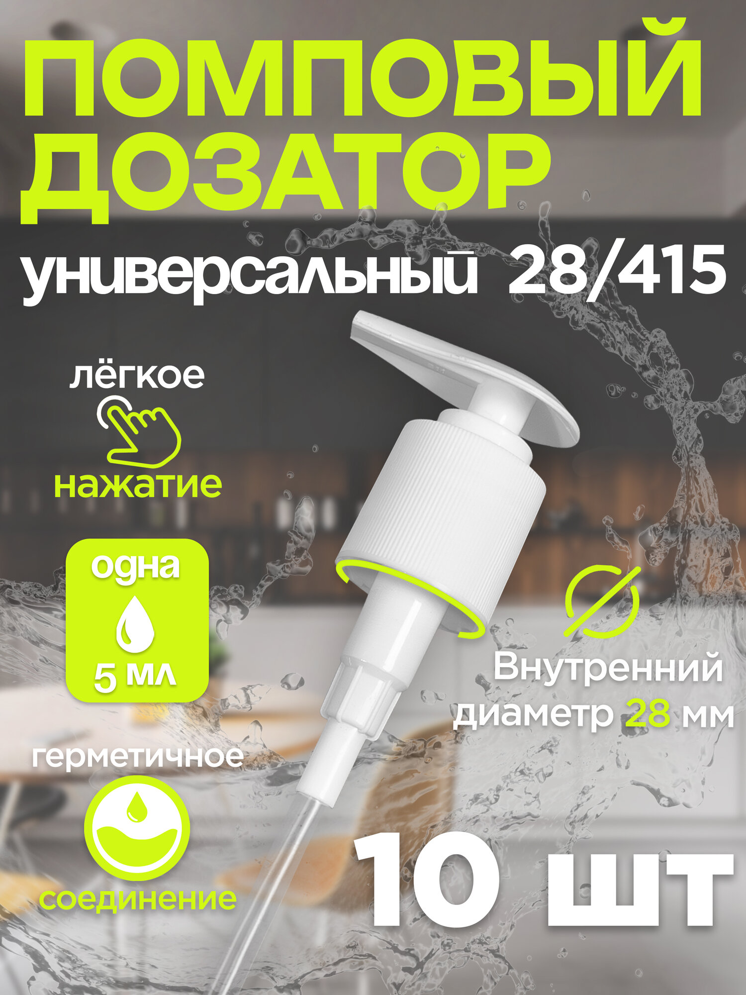 Помповый дозатор 10шт универсальный с резьбой 28/415 длина 260мм