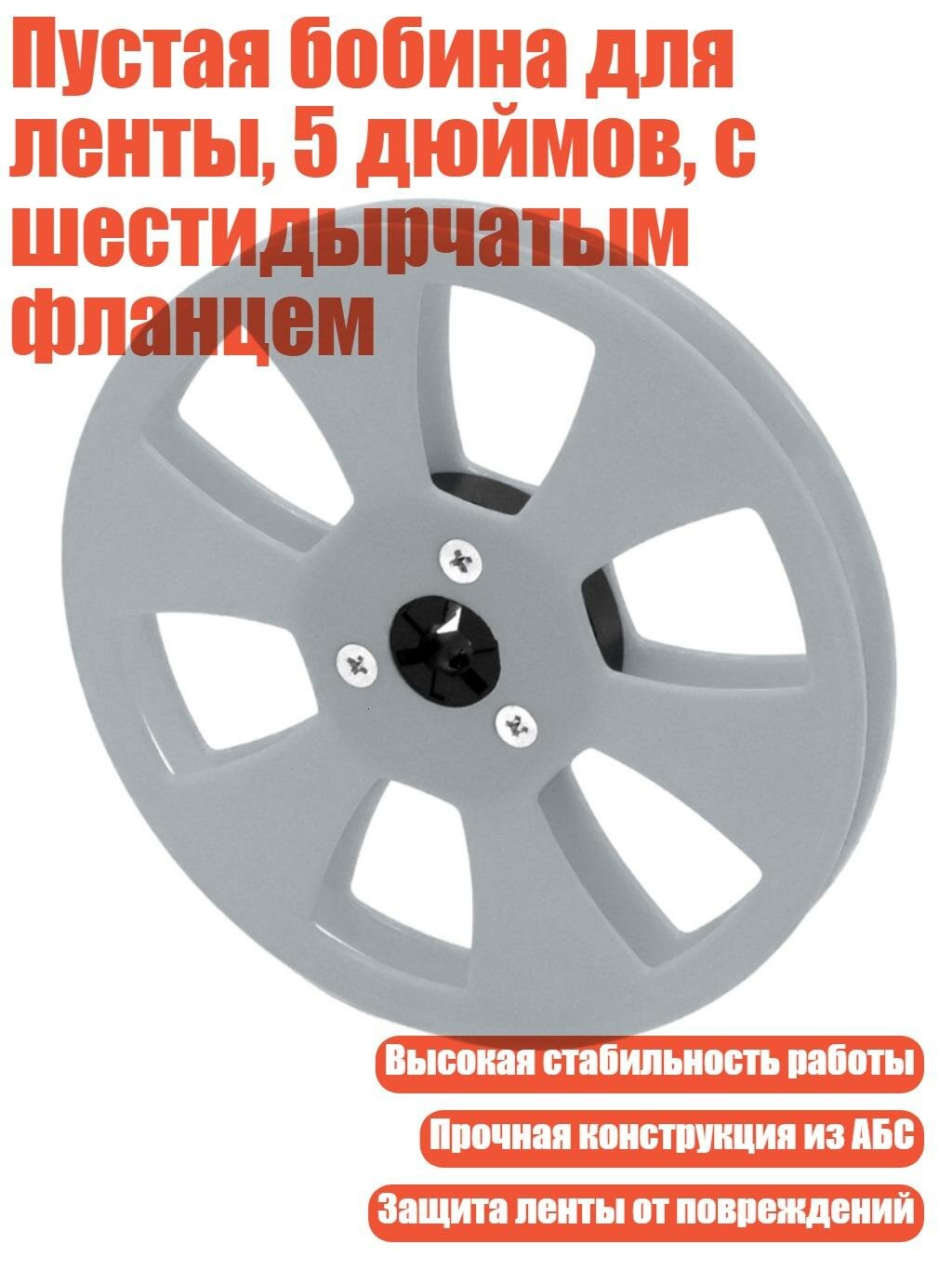 Пустая бобина для ленты, 5 дюймов, с шестидырчатым фланцем, G