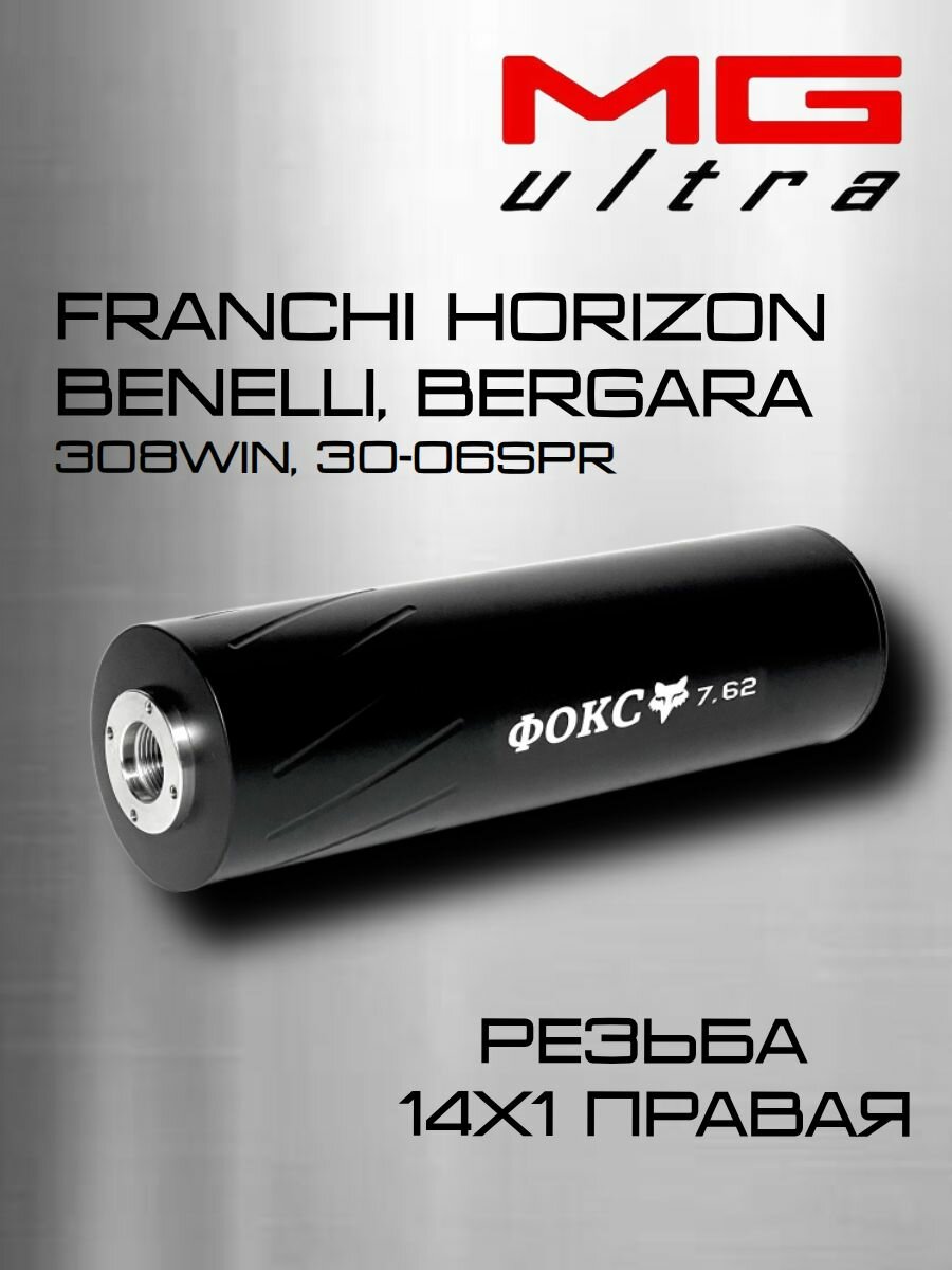 ДТК серии Фокс на карабин Franchi Horizon, Benelli Wild, Bergara (308Win; 30-06; М14х1). MG Ultra / МГ Ультра.