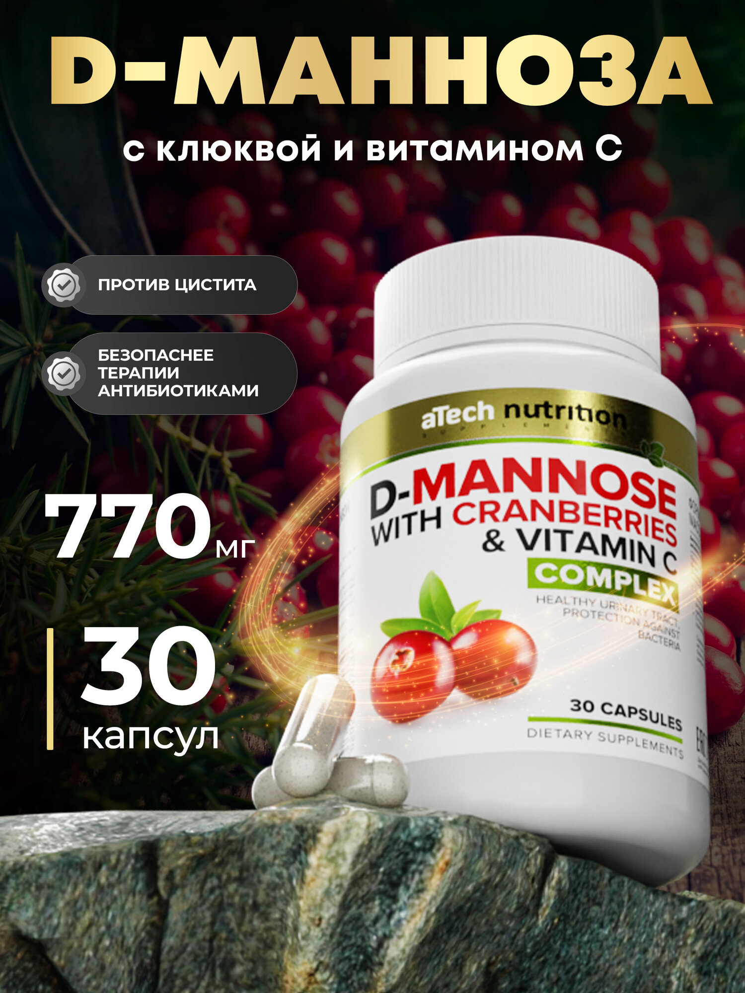 Добавка к пище aTech Nutrition D-Манноза, с клюквой и витамином С, профилактика цистита, 30 капсул
