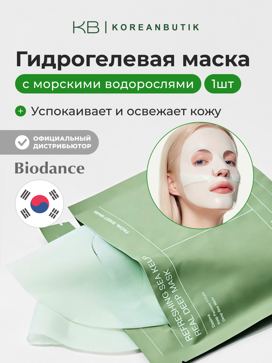 Маска гидрогелевая освежающая с морскими водорослями | Biodance Refreshing Sea Kelp Real Deep Mask