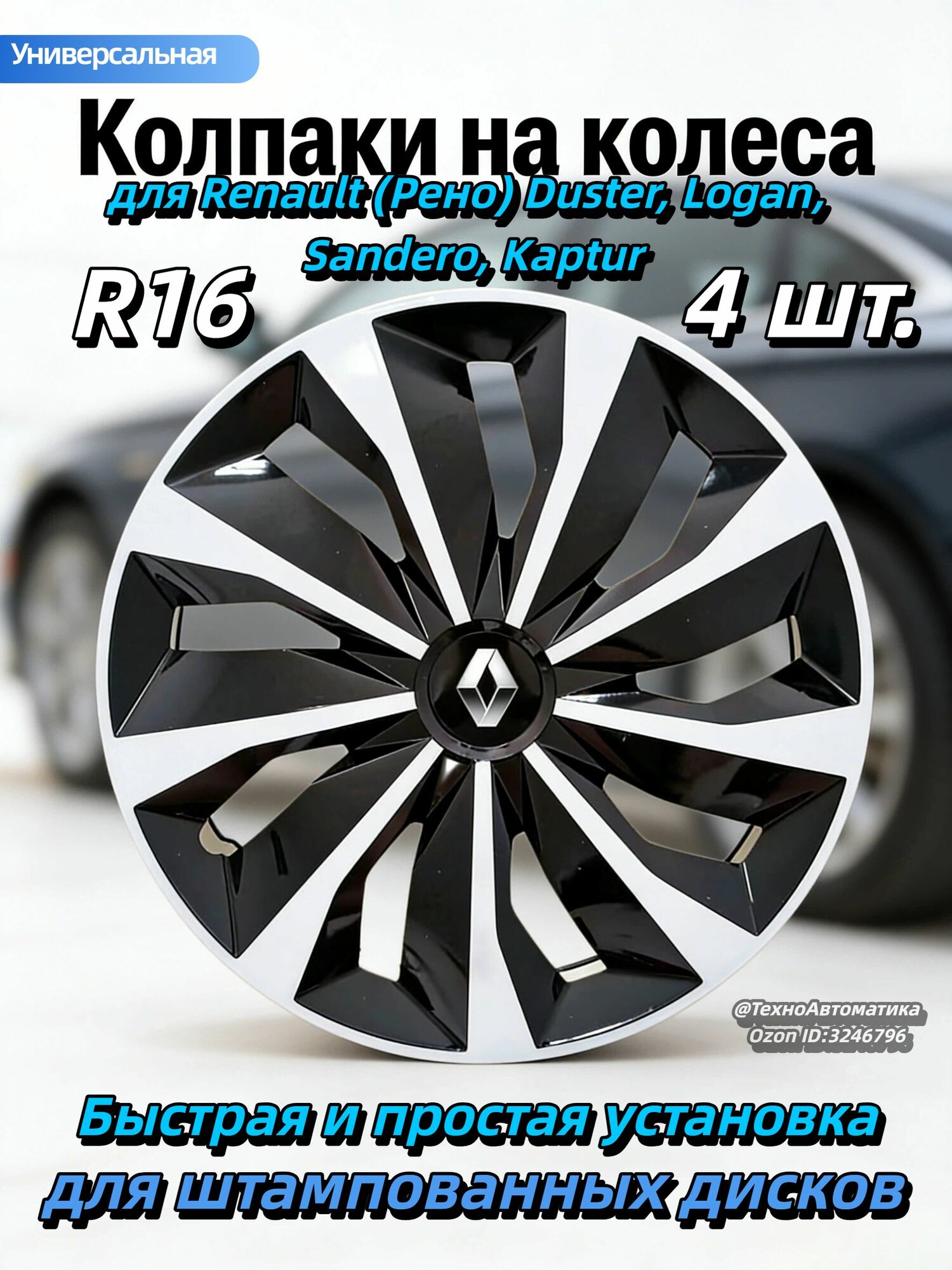 Колпаки колесные, 16 дюймов, 4 шт.