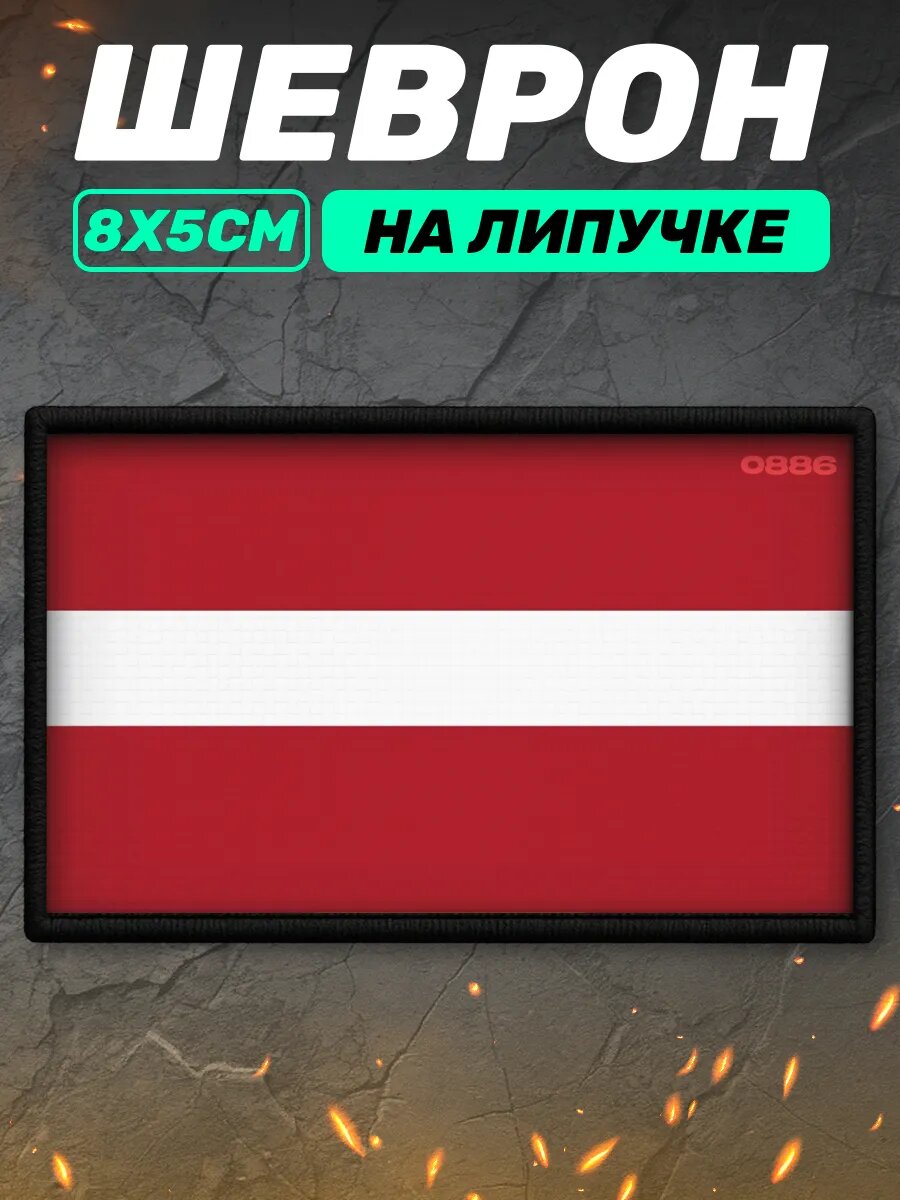 Шеврон на липучке военный флаг Латвии