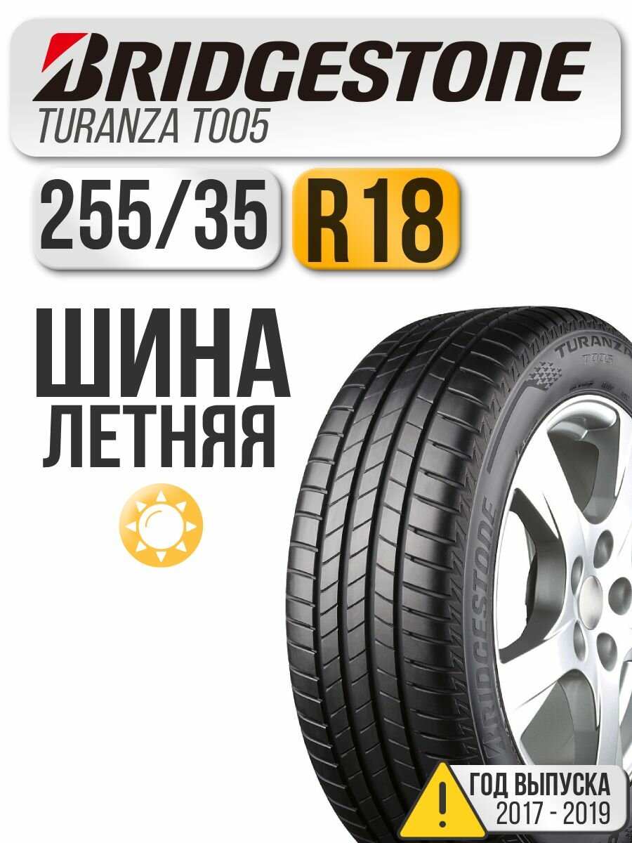Автошина Bridgestone 255/35 R18 94Y Turanza T005 XL (год выпуска 2017-2019)