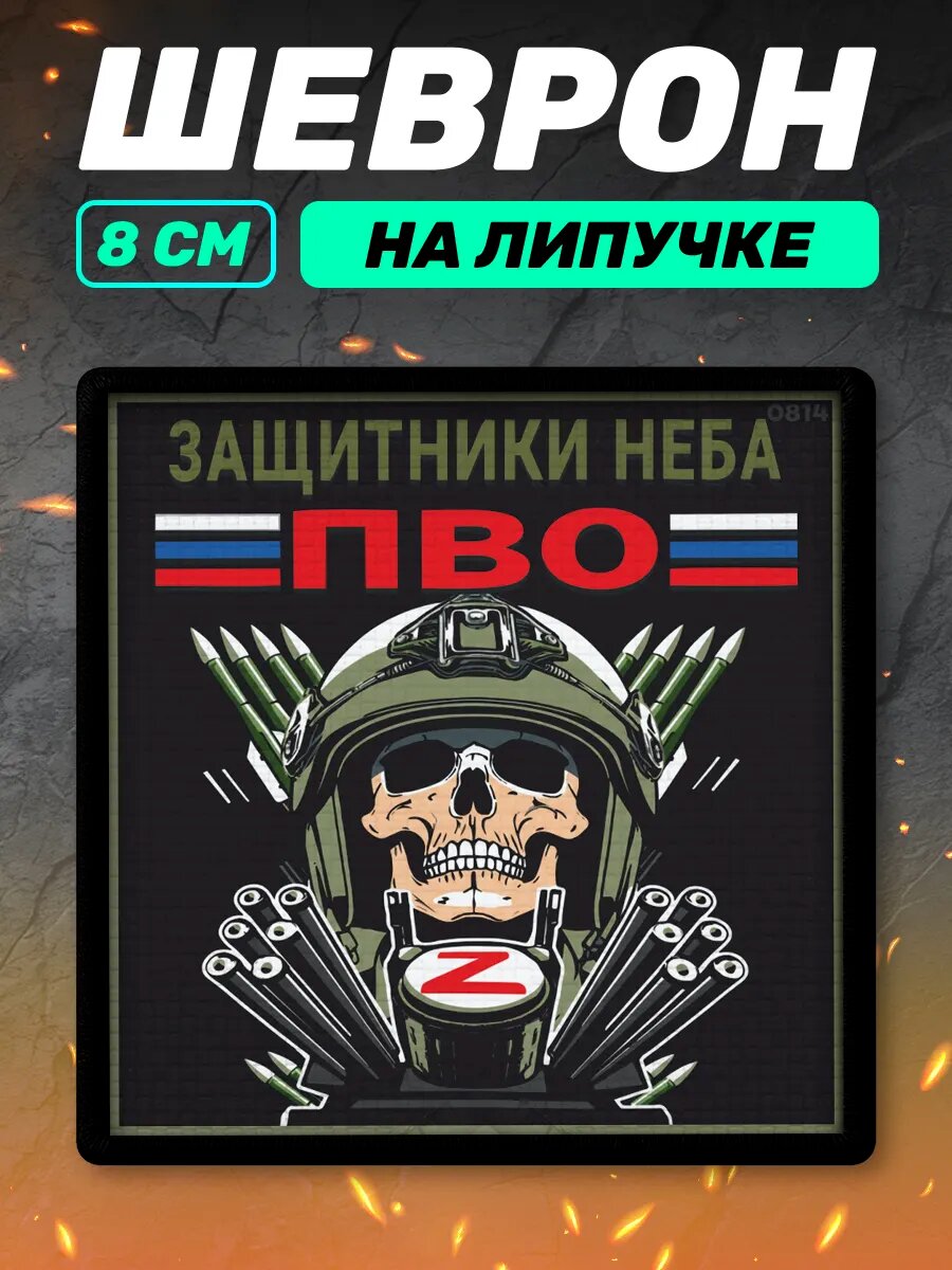 Шеврон на липучке военный пво