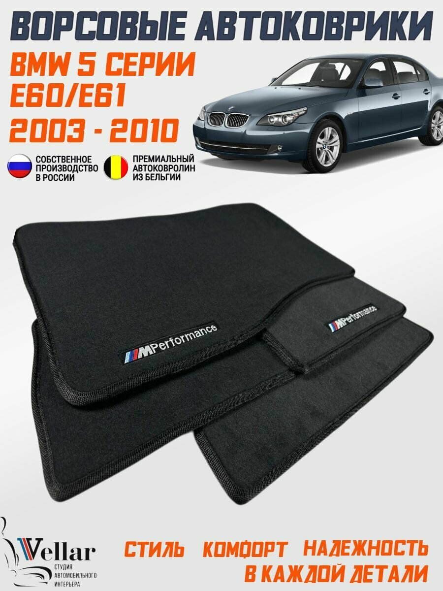 Ворсовые коврики в салон автомобиля BMW 5 серия E60/Е61/ 2003-2010/ коврики автомобильные в машину БМВ 5 серия е60