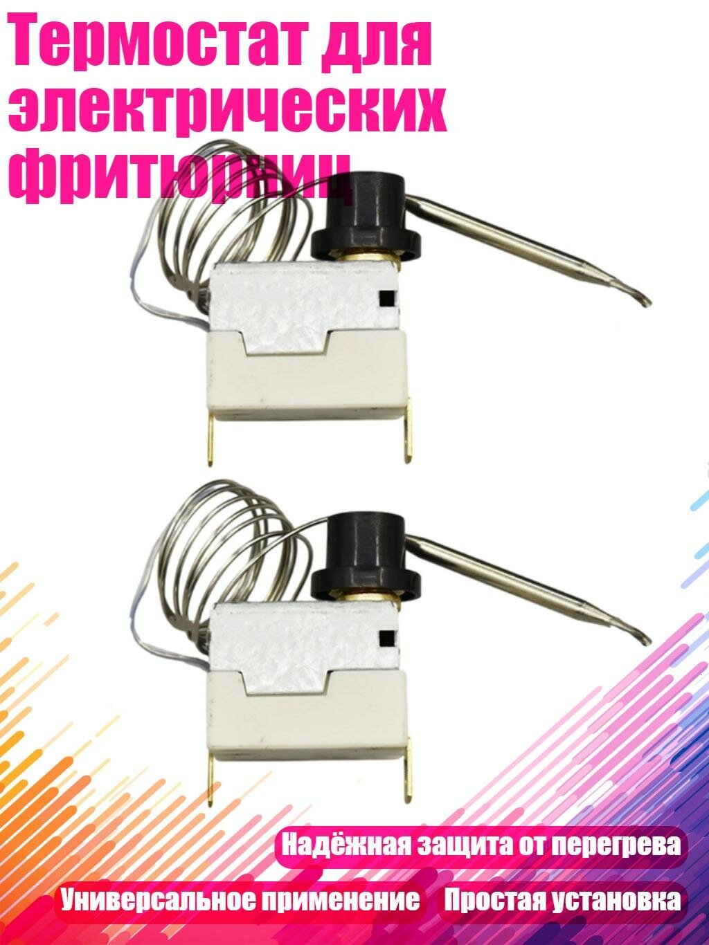 Термостат для электрических фритюрниц, 2