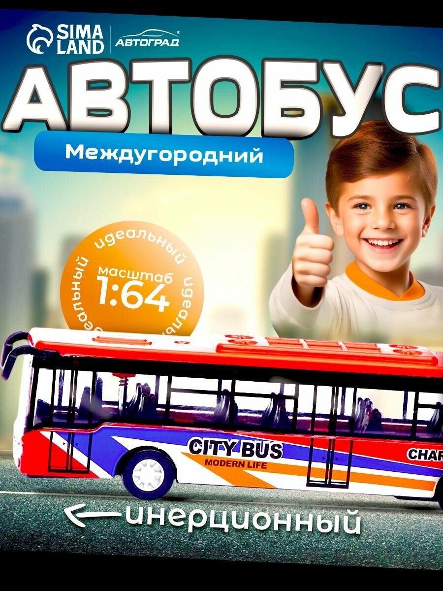 Автобус игрушка " Междугородний " / машинки для мальчиков / машинка металлическая