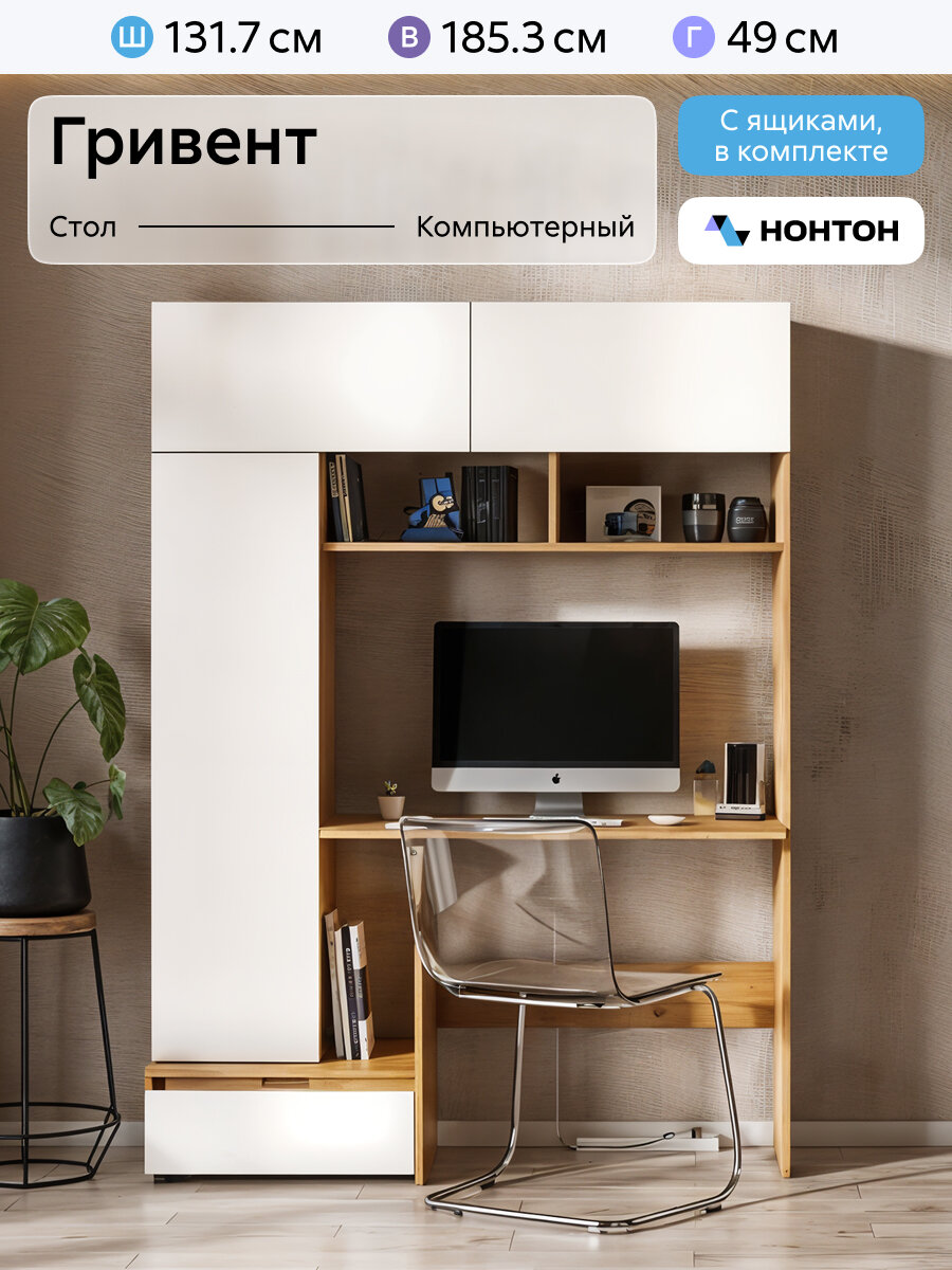 Стол компьютерный с надстройкой Нонтон Гривент, 131x49x185 см, дуб золотой / белый