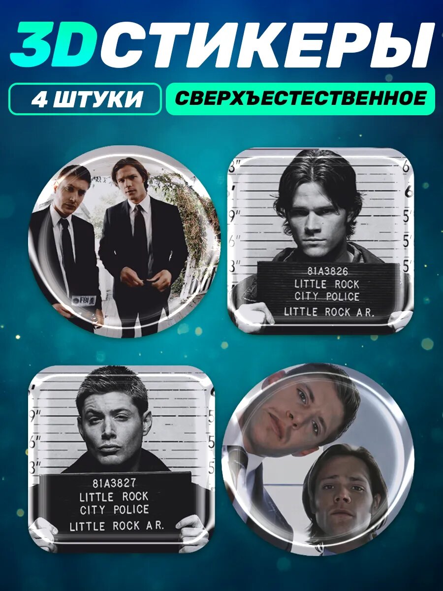 3д стикеры на телефон Сверхъестественное Дин и Сэм Винчестер