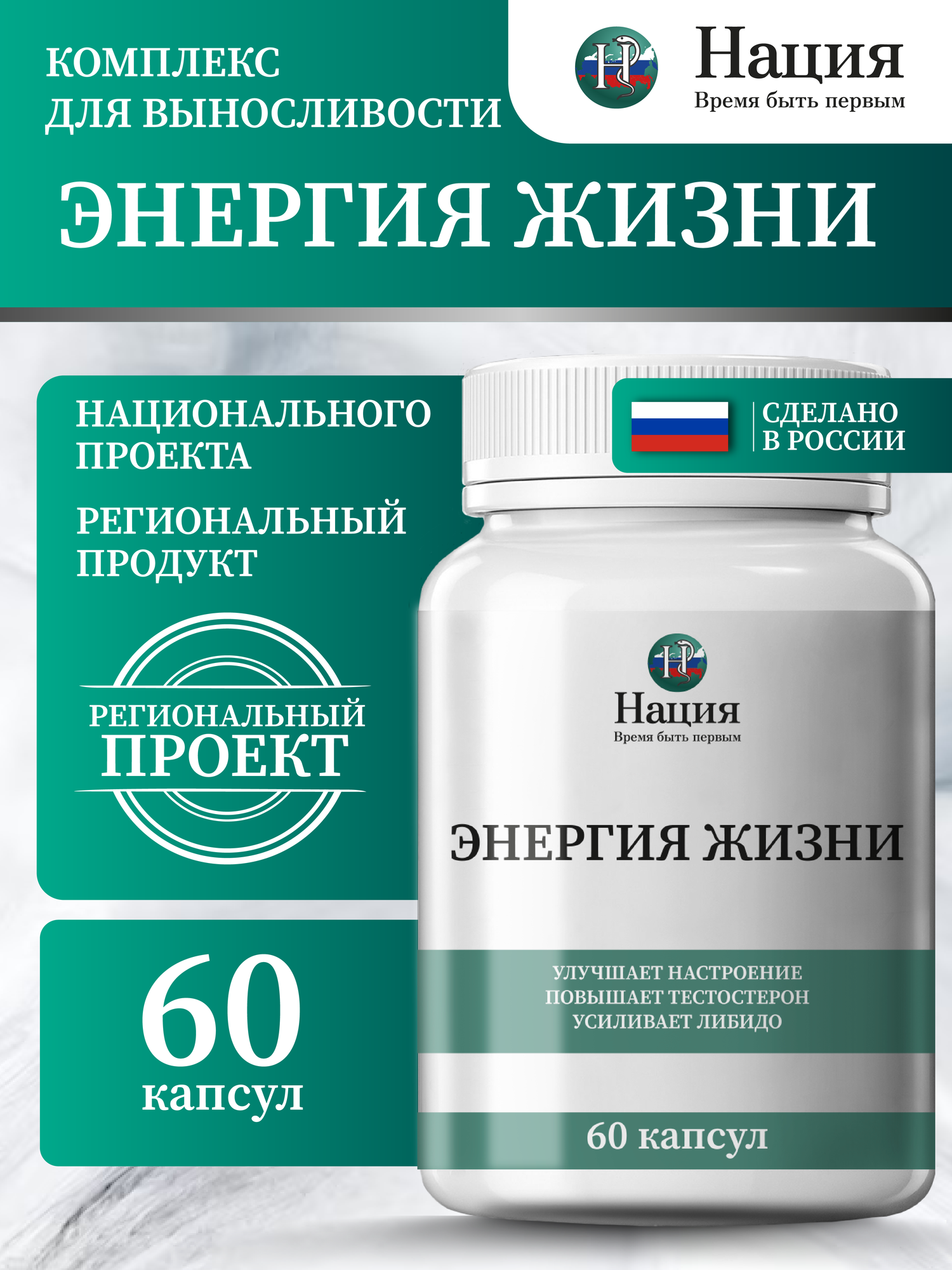 Для повышения выносливости и потенции, капсулы Нация. Энергия жизни