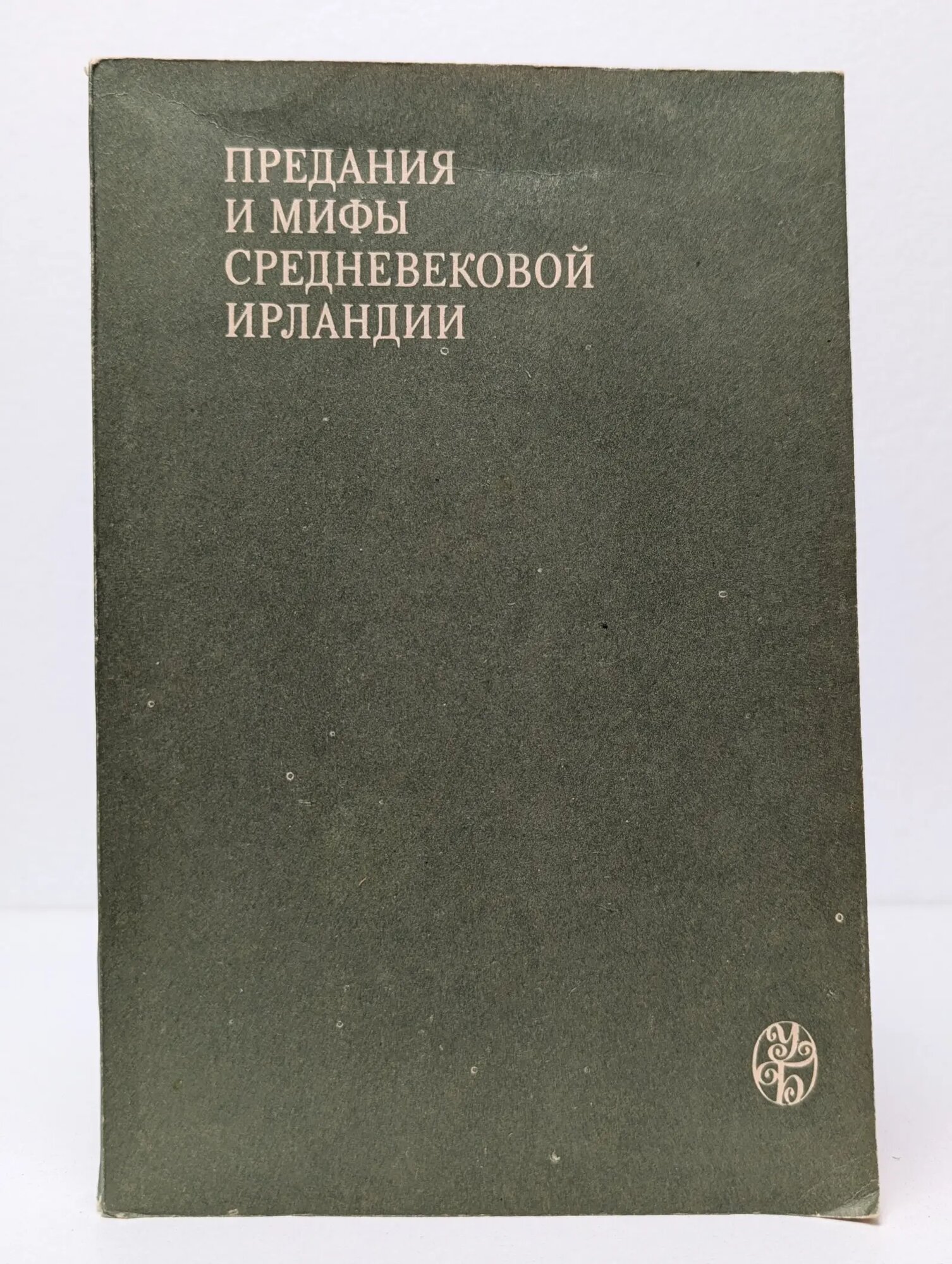 Предания и мифы средневековой Ирландии Косиков Георгий Константинович 1991