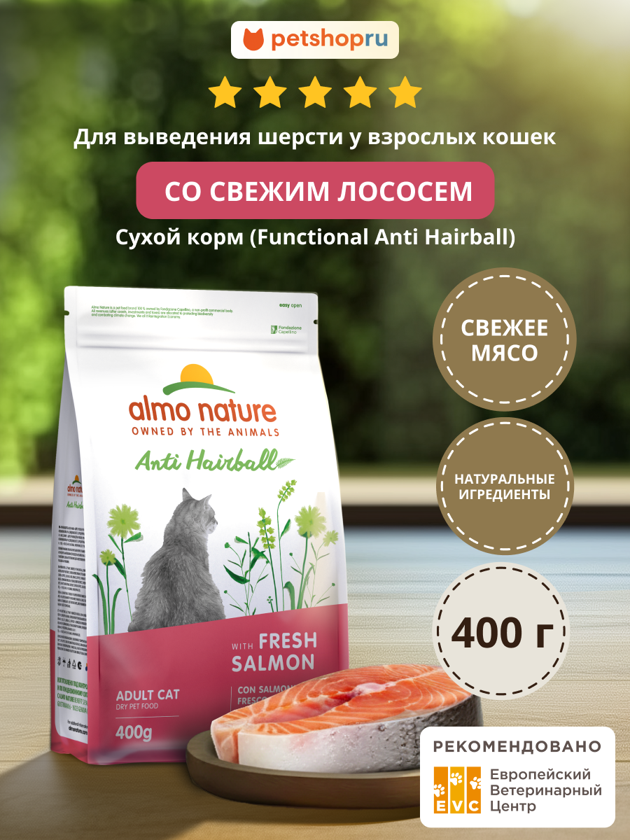 Almo Nature Сухой корм для взрослых кошек со свежим лососем для выведения шерсти из желудка, Anti Hairball, Fresh Salmon, 0,4 кг