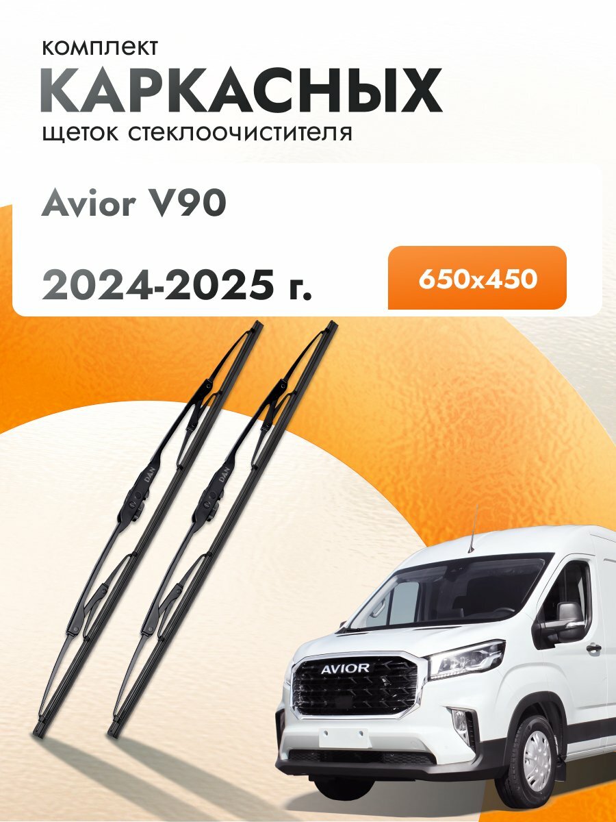 Дворники каркасные для Avior V90 / 2024-2025 / Комплект щеток стеклоочистителя 650 мм Авиор В90