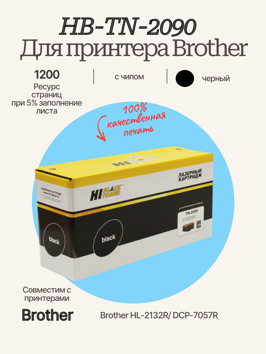 Тонер-картридж Hi-Black (HB-TN-2090) для Brother