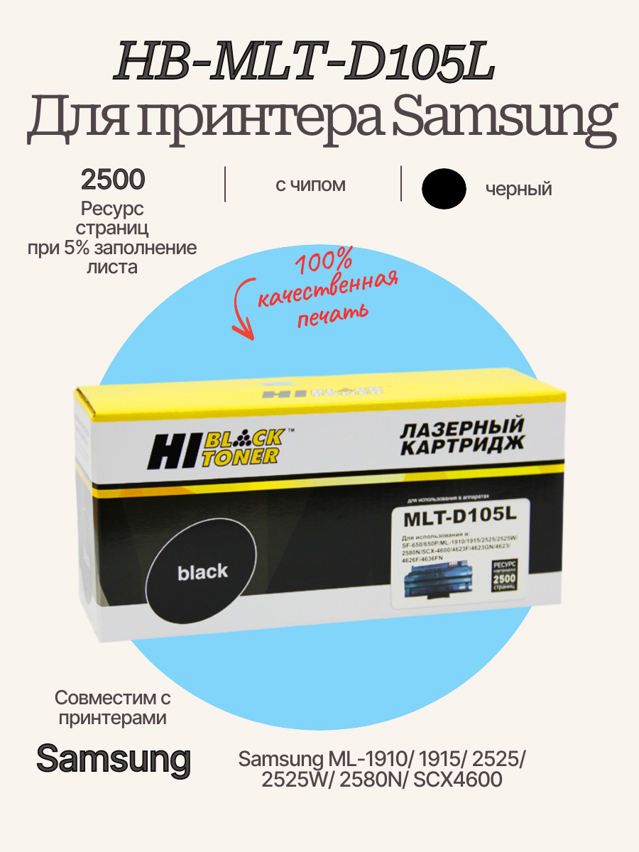 Картридж Hi-Black (HB-MLT-D105L) для Samsung
