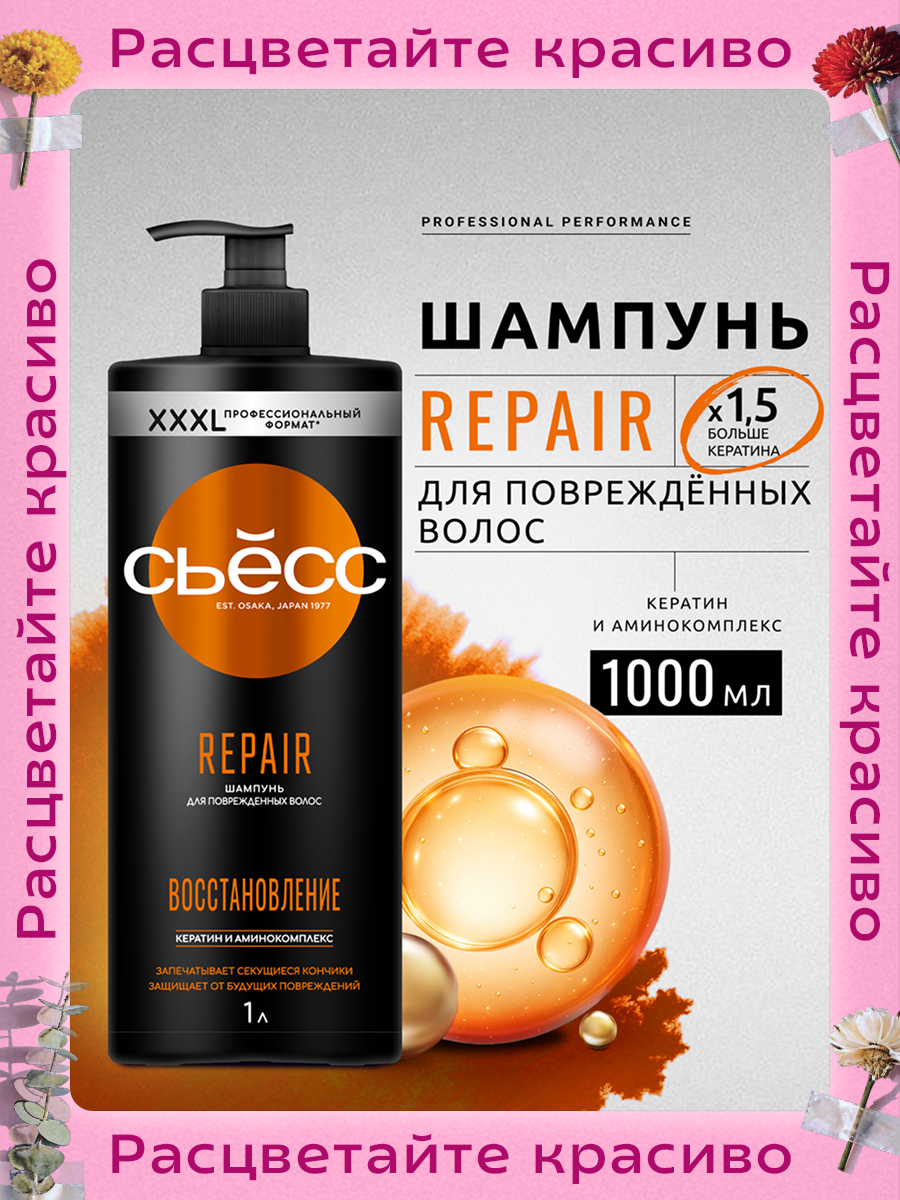 Сьесс Шампунь женский Repair для сухих, поврежденных волос, легкое расчесывание и интенсивный уход, 1000 мл (1 л)