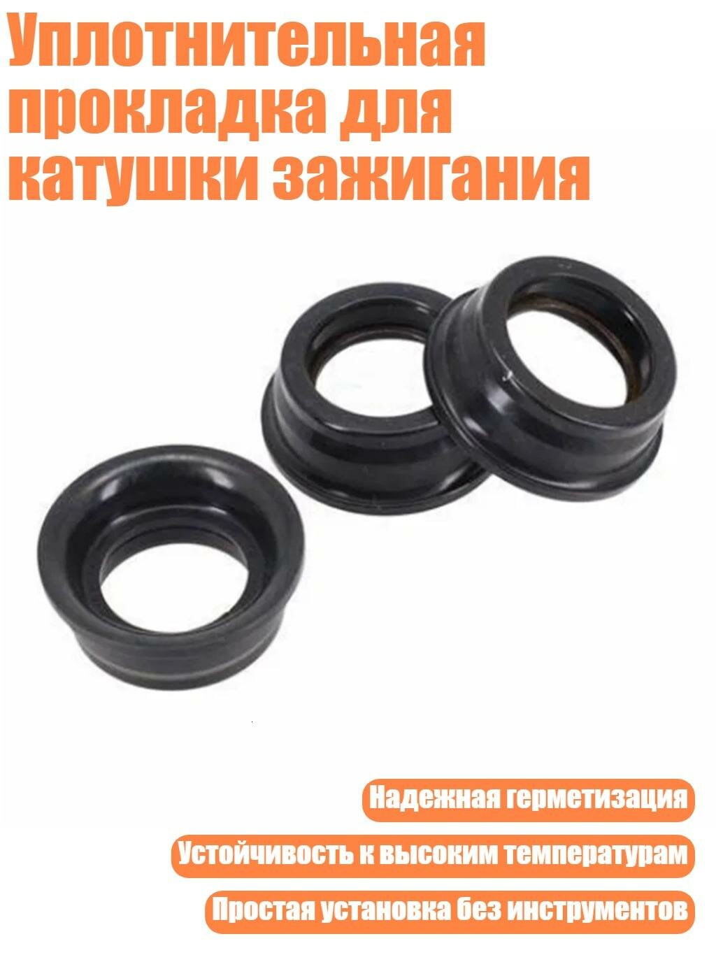 Уплотнительная прокладка для катушки зажигания