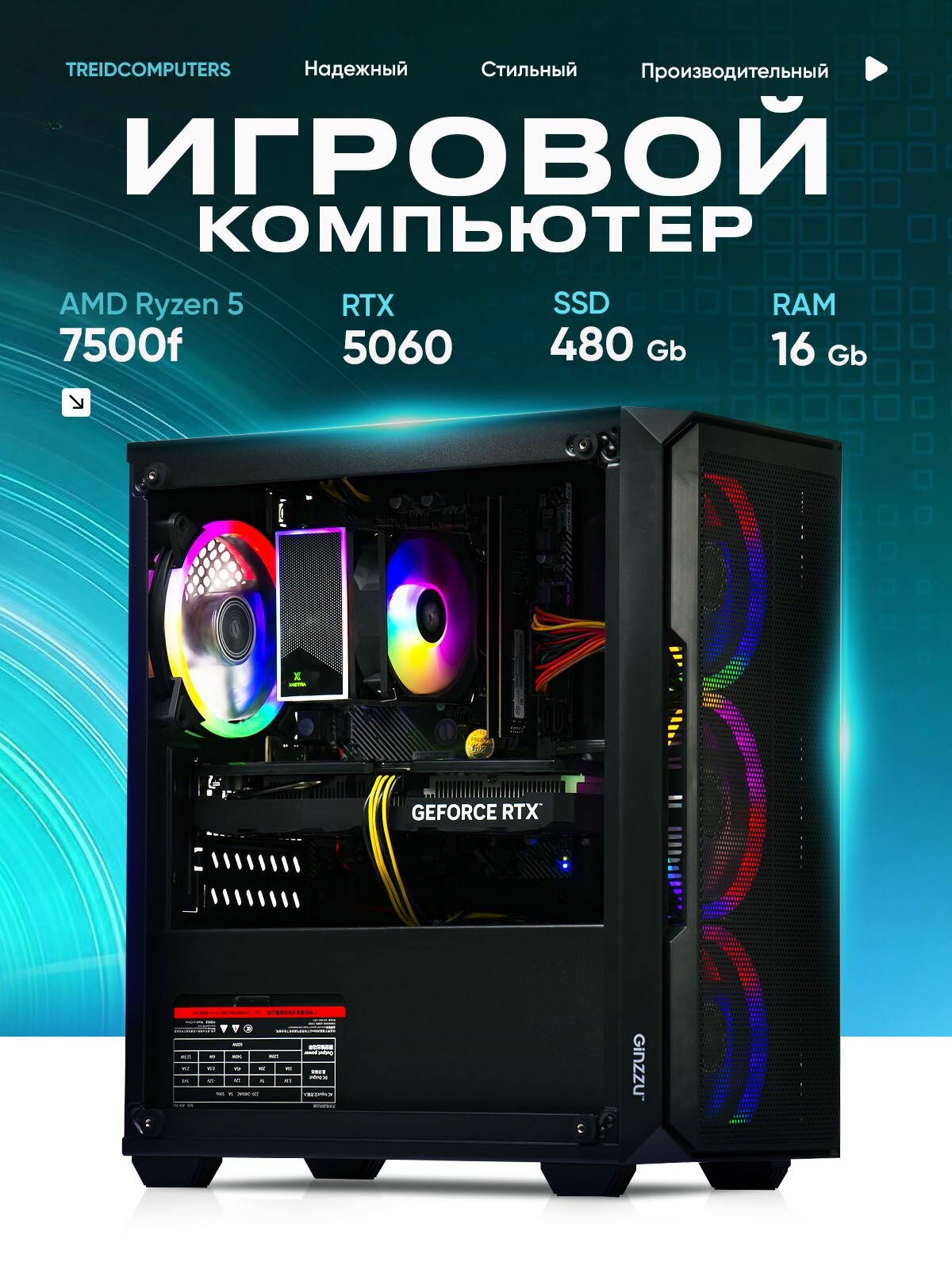 Игровой компьютер Treidcomputers AMD Ryzen 5 7500f RTX 5060 16/480GB