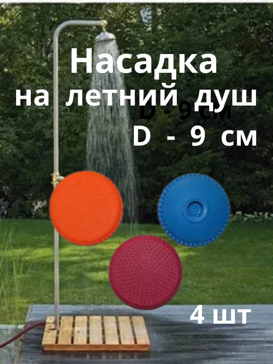 Насадка для летнего душа