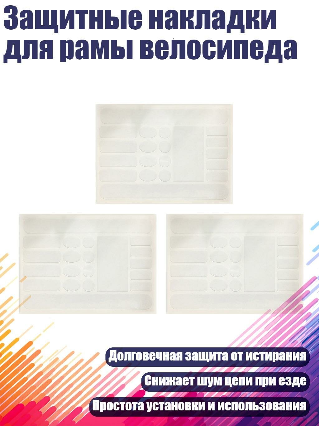 Защитные накладки для рамы велосипеда, Прозрачный цвет