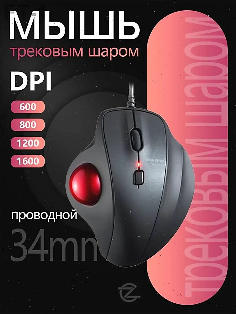 Игровая мышь проводная мышь с трековым шаром, Трековый шар размером 34 mm, черный матовый, темно-бордовый