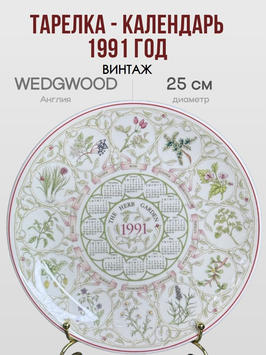 Винтажная Тарелка - календарь 1991 год, Wedgwood