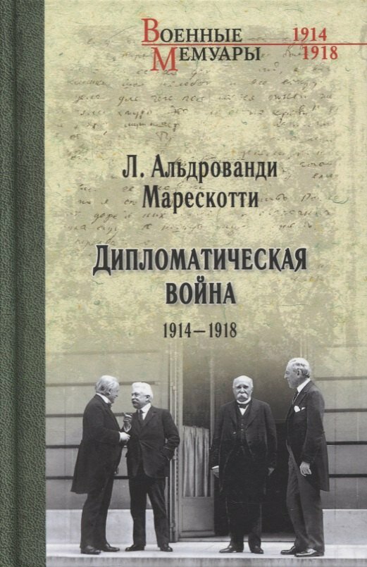 Книга: "Дипломатическая война. 1914-1918" от Альдрованди Л. М, русский язык, Общие работы по всемирной истории