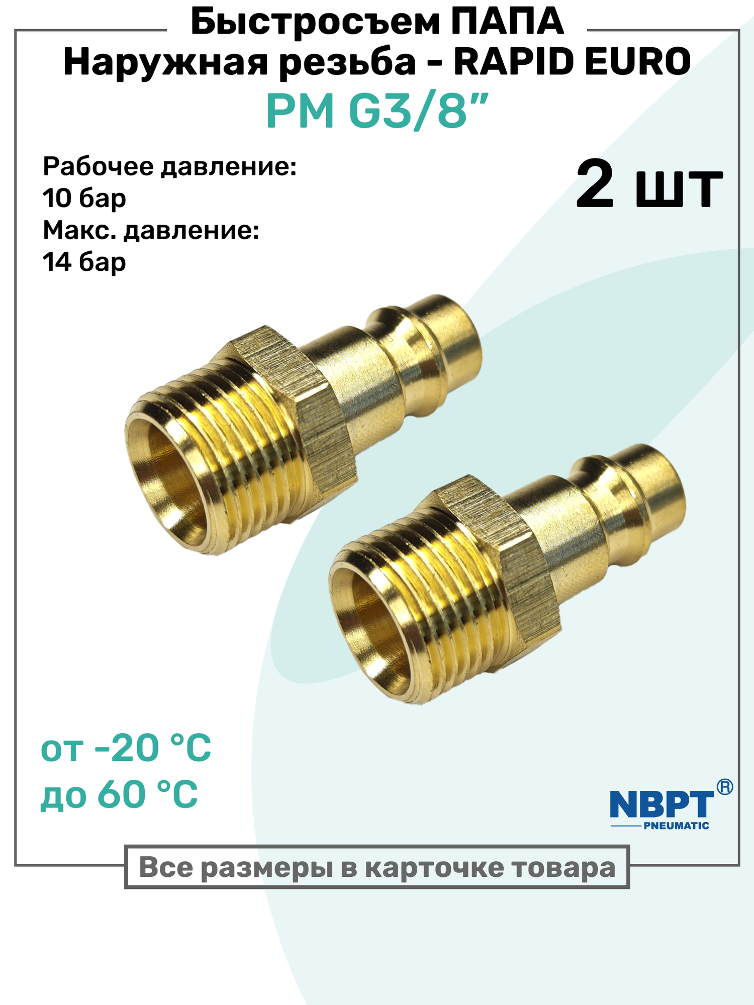 Быстросъем RAPID латунный PM G3/8", Соединитель Папа - внешняя резьба, БРС Рапид NBPT, Набор 2шт