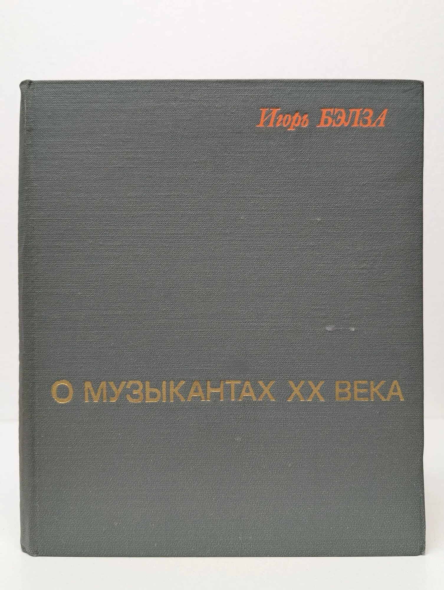 О музыкантах XX века Бэлза Игорь Федорович 1979