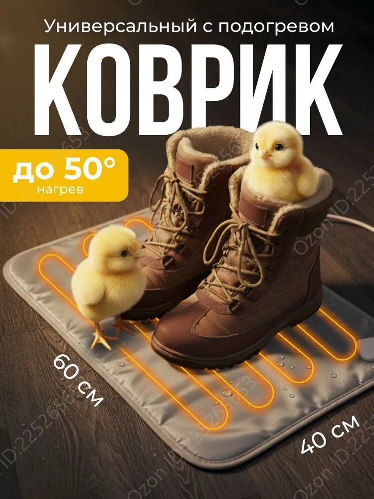 Коврик Сушилка для обуви электрическая Тепломакс/Теплый коврик с подогревом для ног