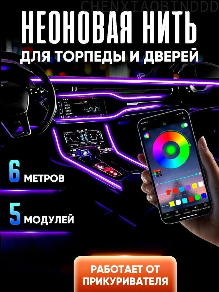 Неоновая лента для автомобиля RGB 6 метров для торпеды и дверей с управлением с телефона