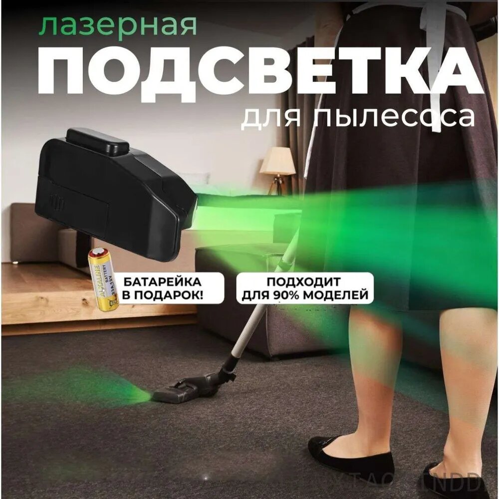 Подсветка для пылесоса, лазер для пылесоса, насадка подсветка. Подсветка для пылесоса (черный)