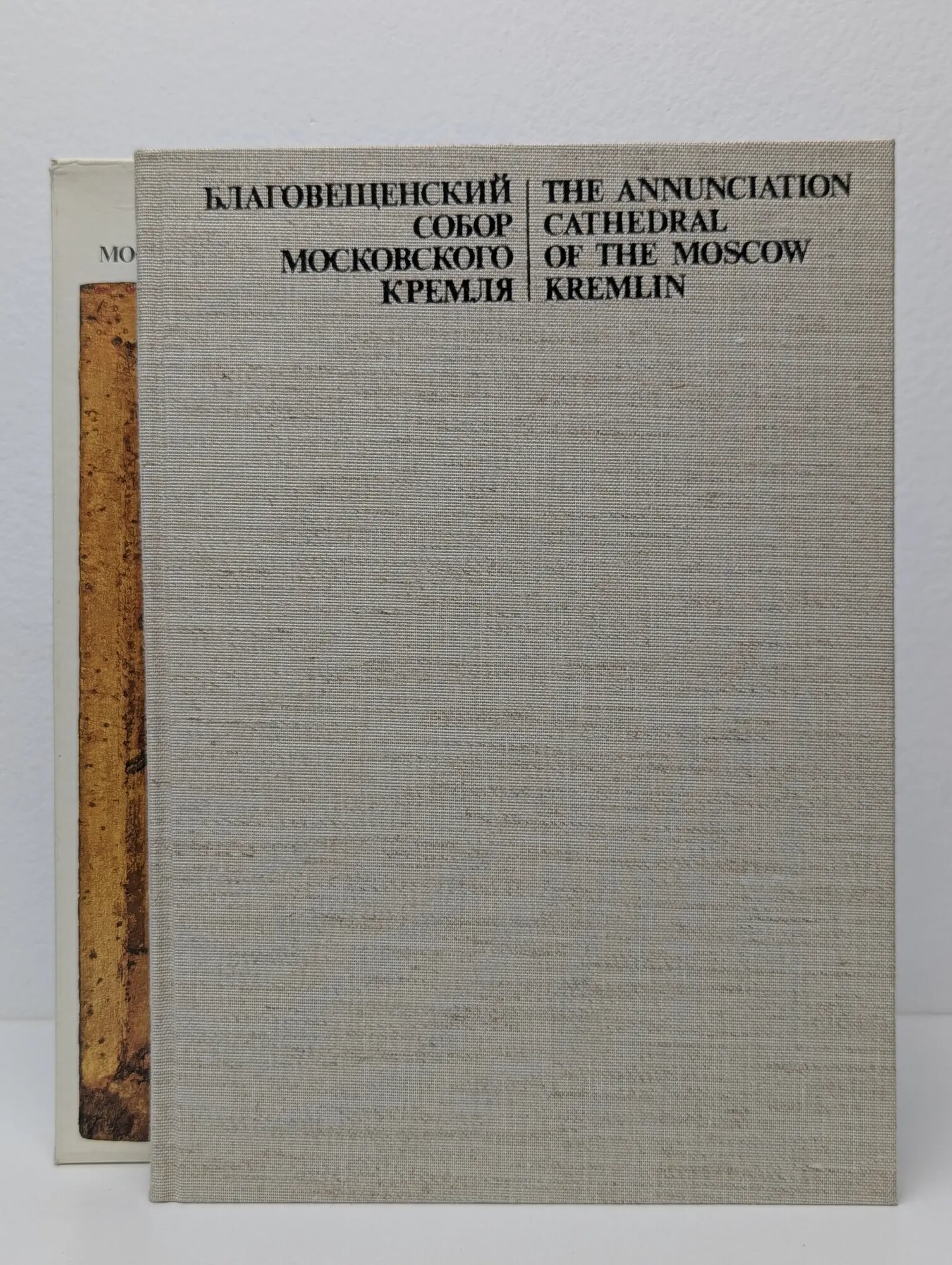 Благовещенский собор Московского Кремля Маясова Наталия Андреевна, Щенникова Людмила Александровна, Качалова Ирина Яковлевна 1990