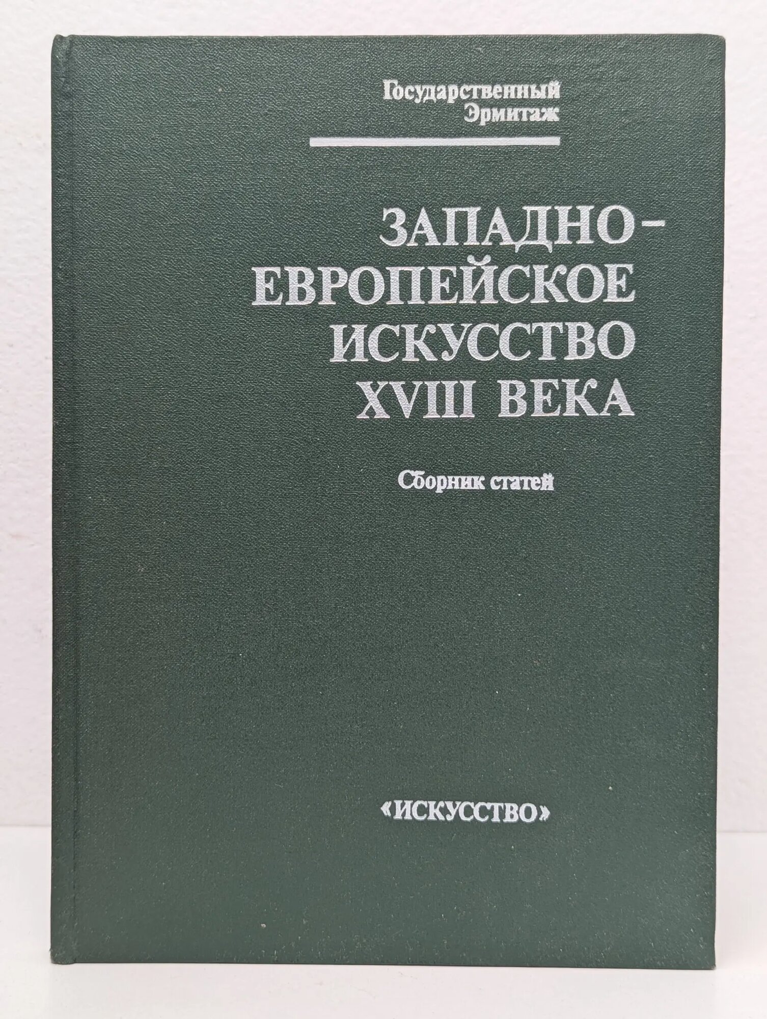 Западно-европейское искусство XVIII века Сборник 1987