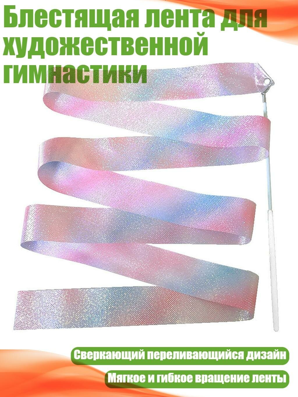 Блестящая лента для художественной гимнастики, W - 2M