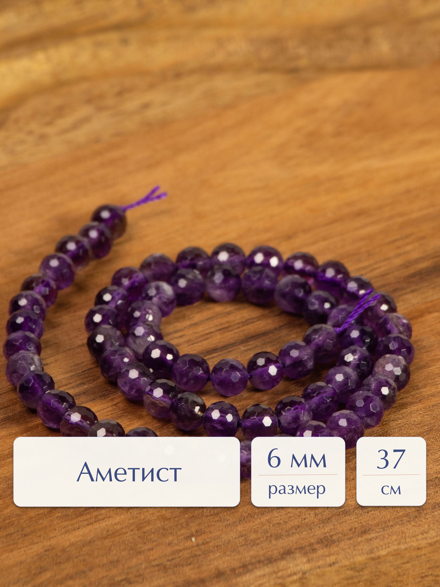 Бусины из натуральных камней Зенит аметист, для рукоделия и создания браслетов, колье и бус