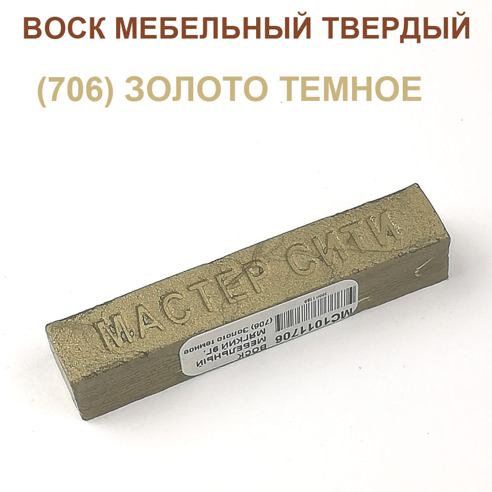 Воск мебельный твердый мастер сити, брусок 9г (без упаковки). ((706) Золото темное)