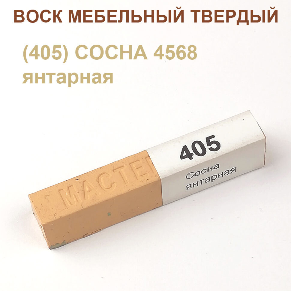 Воск мебельный твердый мастер сити, брусок 9г (без упаковки). ((405) Сосна 4568)