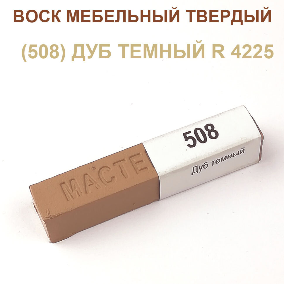 Воск мебельный твердый мастер сити, брусок 9г (без упаковки). ((508) Дуб темный R 4225)